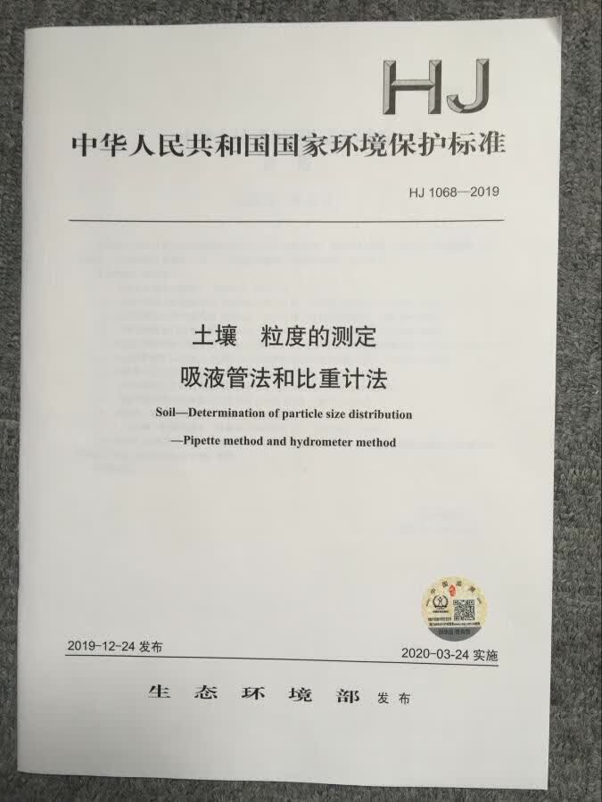 HJ 1068-2019 土壤 粒度的测定 吸液管法和比重计法