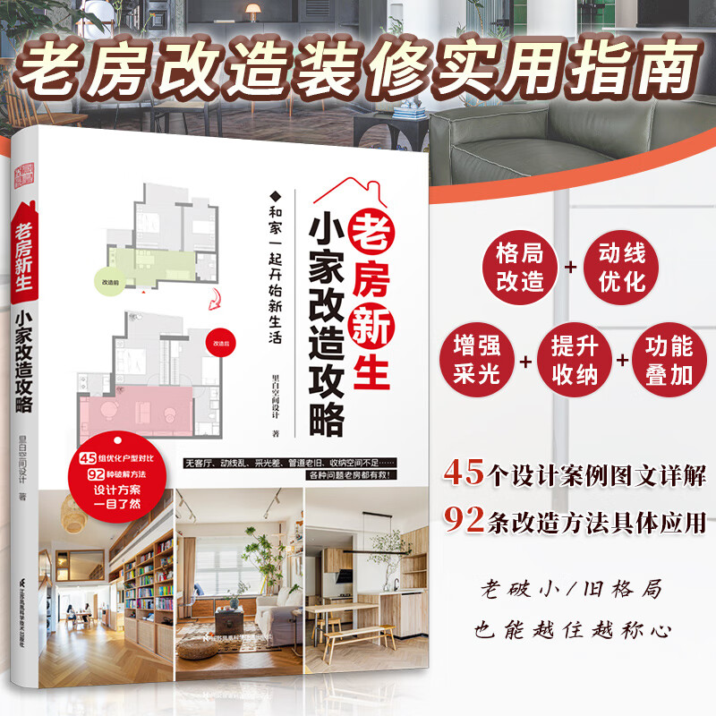 老房新生：小家改造攻略 45个设计实例老房装修 房旧房户型改造收纳小户型家居空间设计收纳室