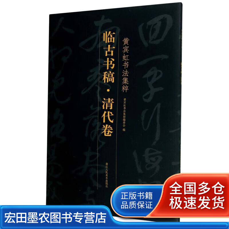 临古书稿(清代卷)黄宾虹书法集粹【好书】
