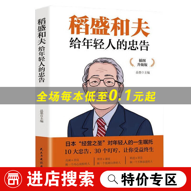 【特价专区】稻盛和夫给年轻人的忠告青少年成功励志书籍人生哲学激励成功法则心灵鸡汤自我实现心灵修养智慧