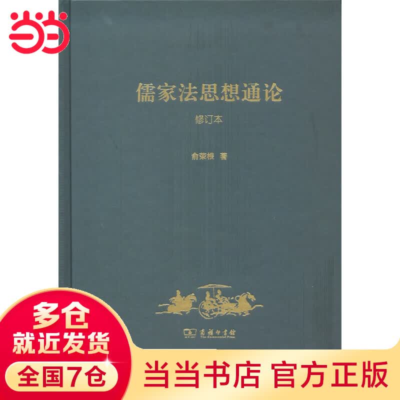儒家法思想通论（修订本）