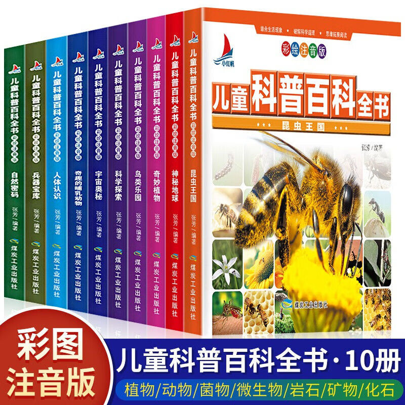 儿童科普百科全书 彩绘注音版 全十册 人体认识 昆虫王国 宇宙奥 无颜色 无规格