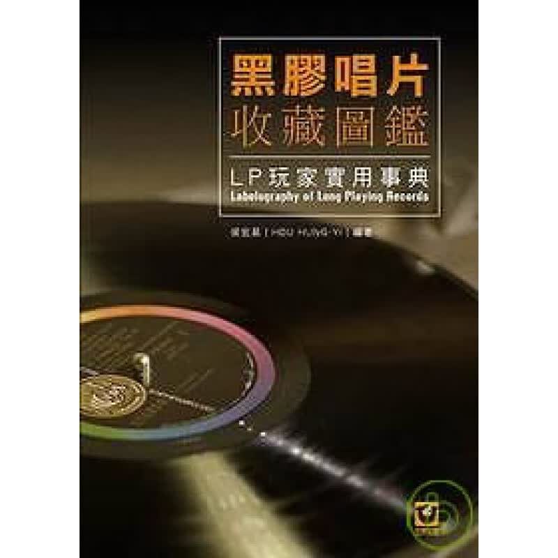 台版 黑胶唱片收藏图鉴 LP玩家实用事典按图索骥辨识版位比对标签世界文物历史