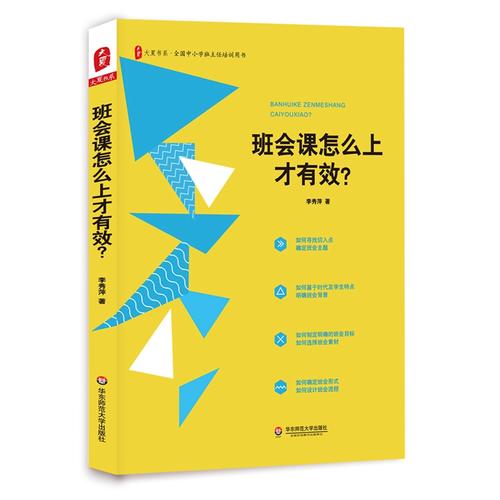 【书】班会课怎么上才有效？ 大夏书系9787567583139