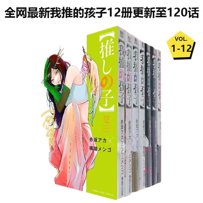 我推的孩子1-12册 本命的孩子 更新至110话 漫画书 未删减全新软膜封面【看内页介绍--无水印版】现货 我推的孩子 1-12册