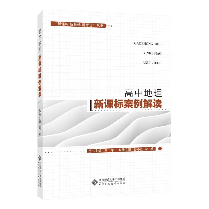 “新课标 新教学 新评价”丛书 高中地理新课标案例解读