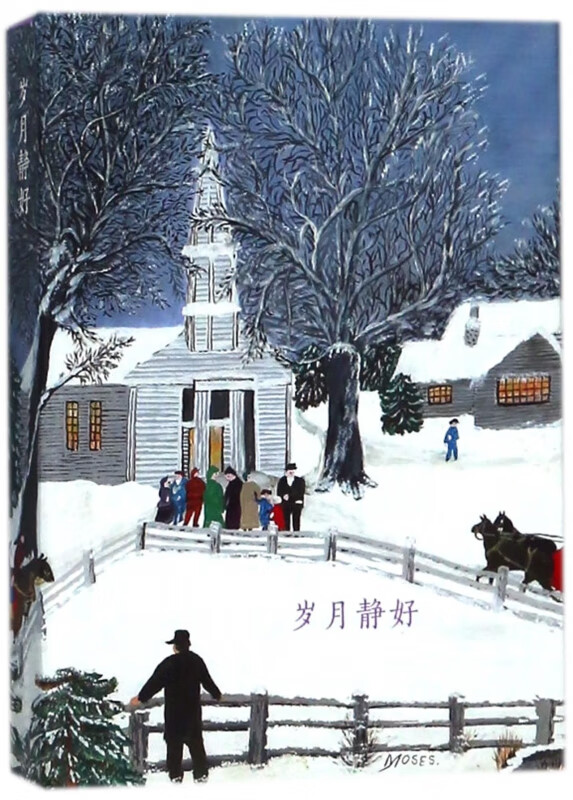 岁月静好(明信片)(精)
