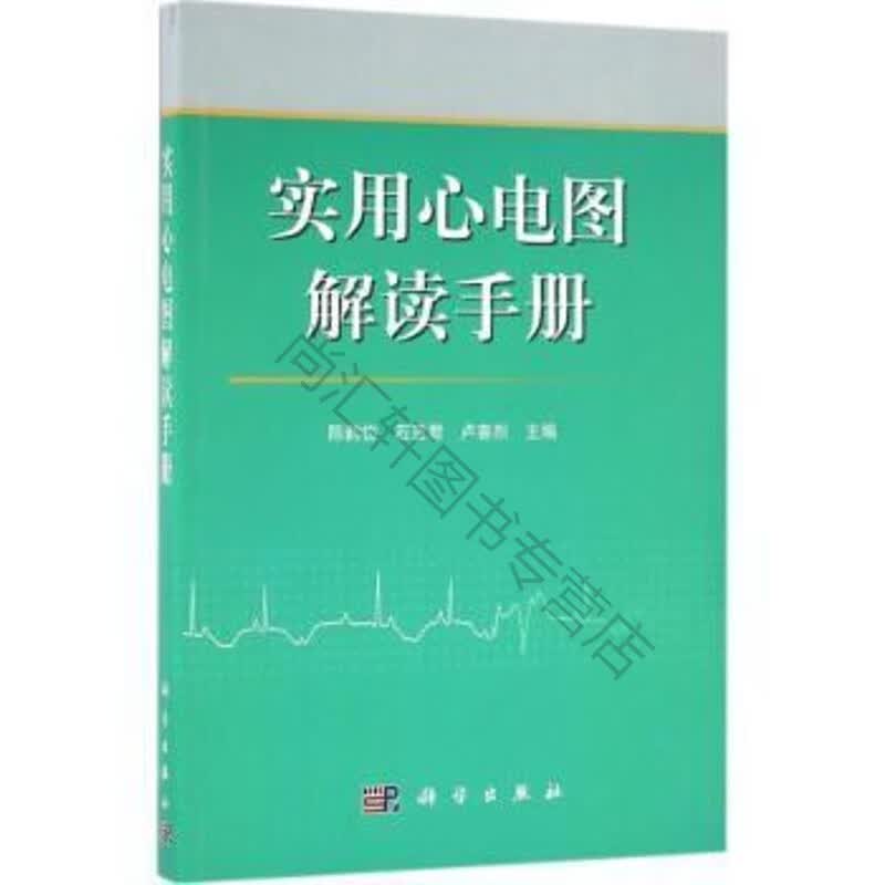 速发实用心电图解读手册陈韵岱科学出版社医学书籍