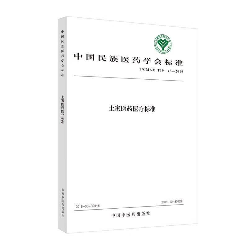 土家医药标准 医学  9787513256049