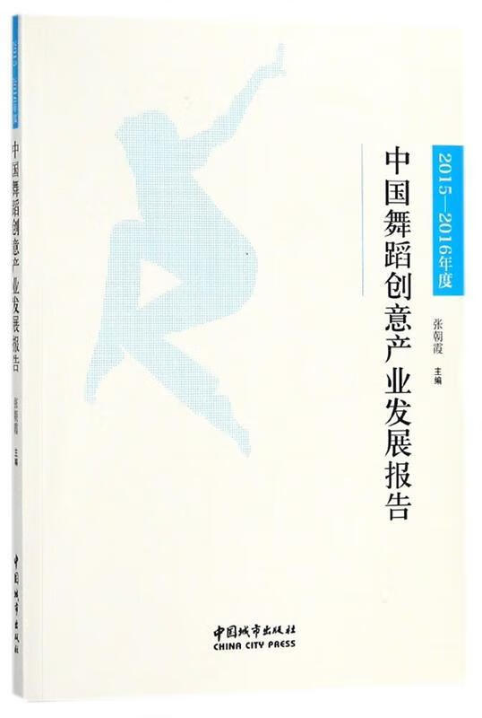 中国舞蹈创意产业发展报告 张朝霞 编【书】