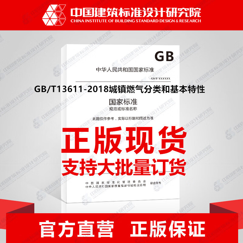 现货GB/T13611-2018城镇燃气分类和基本特性 中国建筑工业出版社