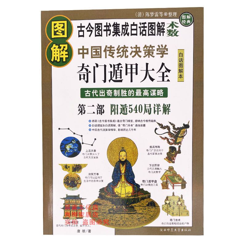 16开大本 奇门遁甲统宗传统决策学古代高谋略白话图解 16开大本(第二部