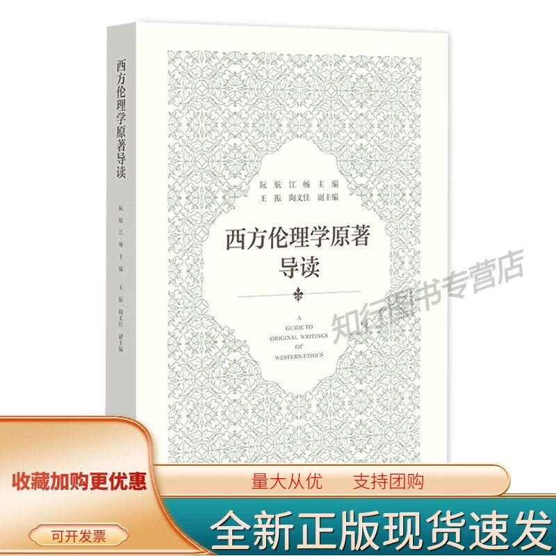 西方伦理学原著导读