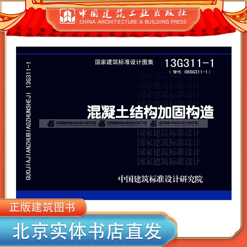 现货国标图集标准图13G311-1 混凝土结构加固构造 中国建筑工业出版社