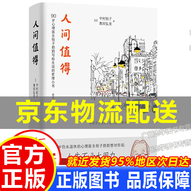 人间值得 90岁心理医生恒子奶奶写给生活的哲思小书 名人励志 中村恒子 奥田弘美 人间值得