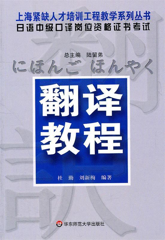 日语中级口译岗位资格证书考试·翻译教程