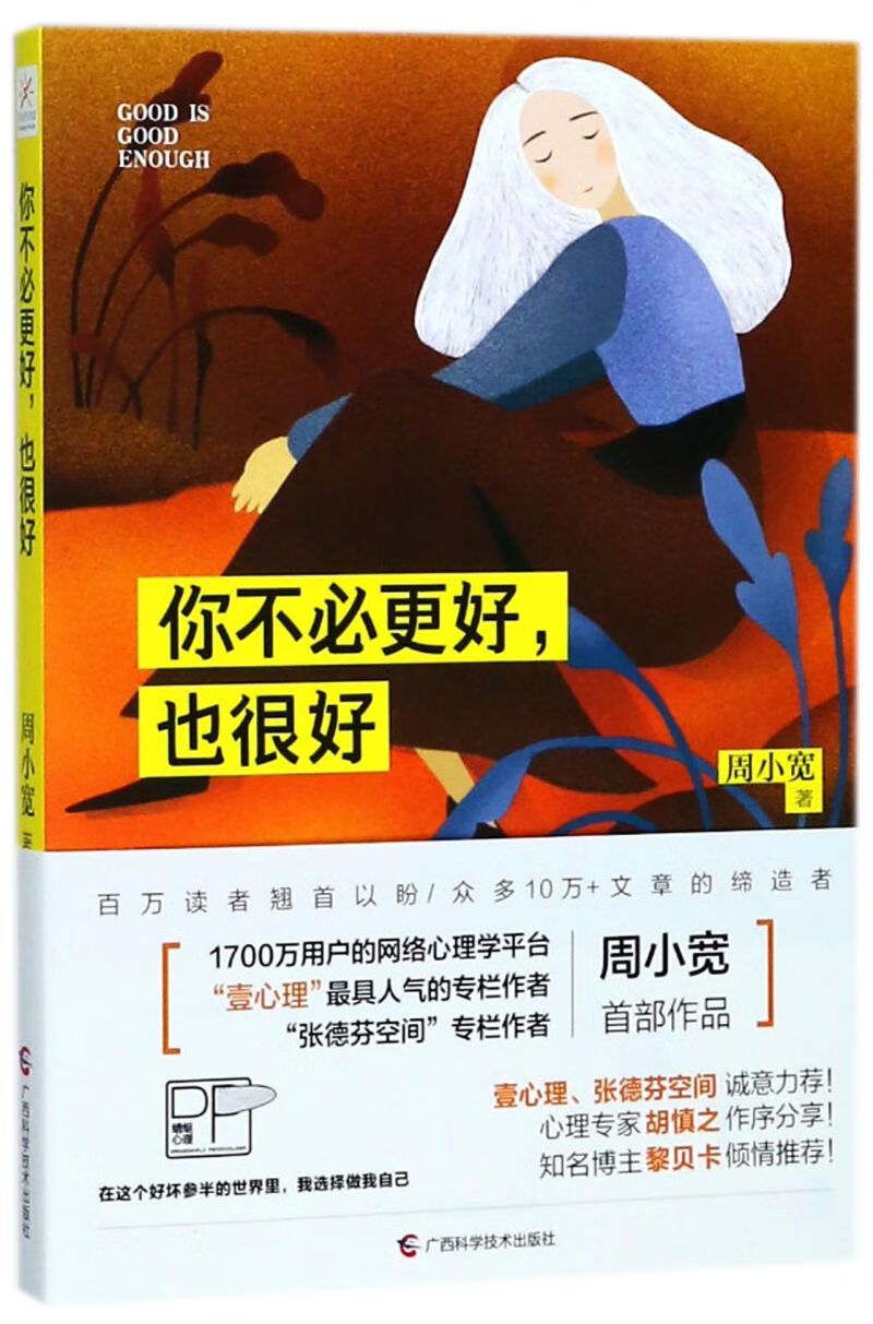 你不必更好也很好