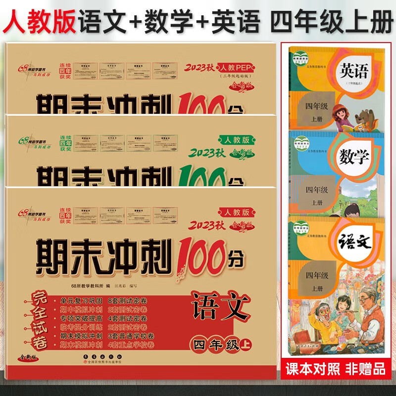 2023新版 期末冲刺100分四年级上册语文数学英语部编人教版试卷全套共3本 小学4四年级上册试卷