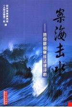 案海击水:热点新闻案件法律析