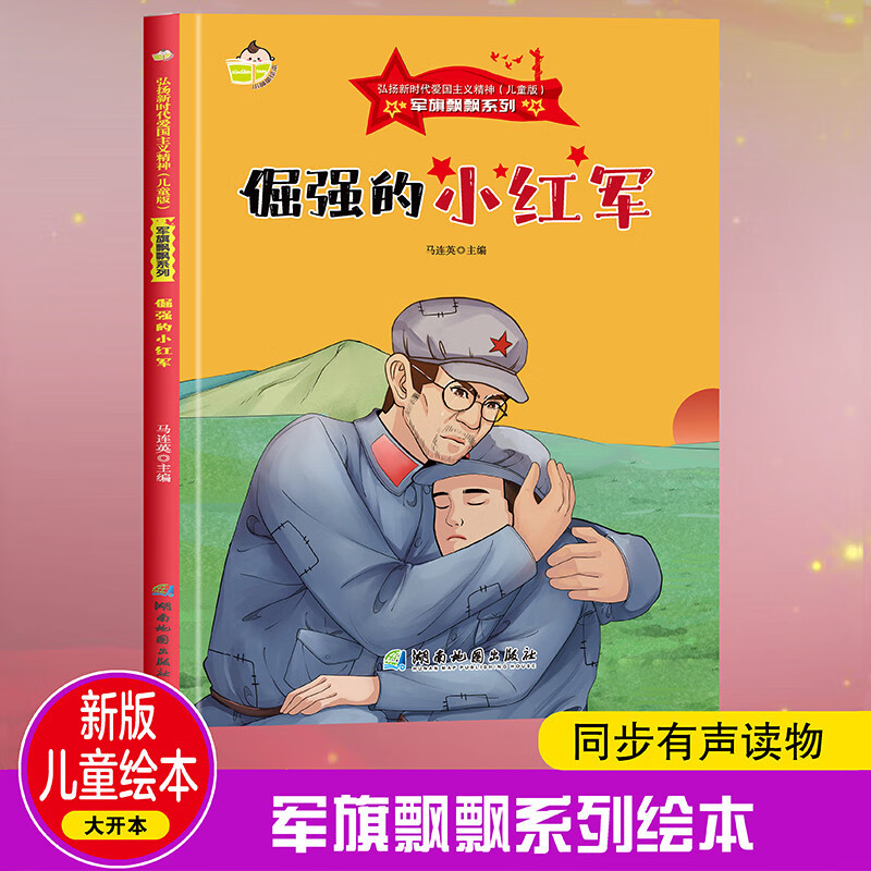 倔强的小红军 军旗飘飘系列 小神童儿童绘本0-3-6岁故事书硬壳精装幼儿园有声绘本故事大开本撕不烂