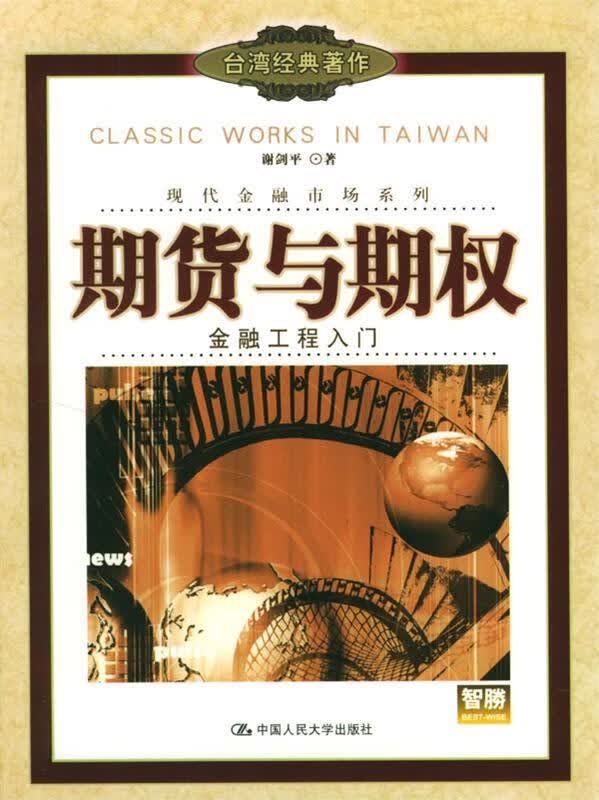 期货与期权:金融工程入门