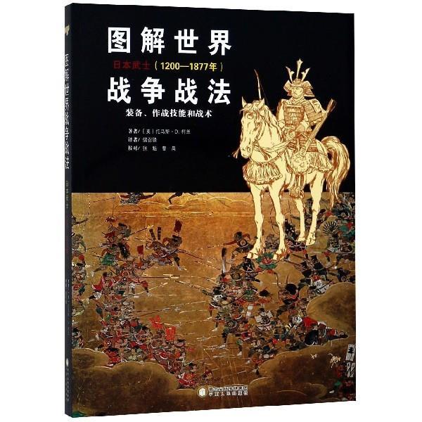 图解世界战争战法.日本武士 托马斯·康朗 著