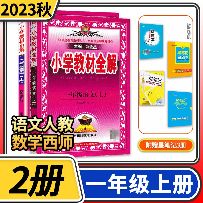 【科目自选】小学教材全解一年级薛金星教育1年级方案辅导同步讲解完全解读训练课本学习辅导练习资料教辅书 一年级上册2本/语文人教版+数学西南师大版