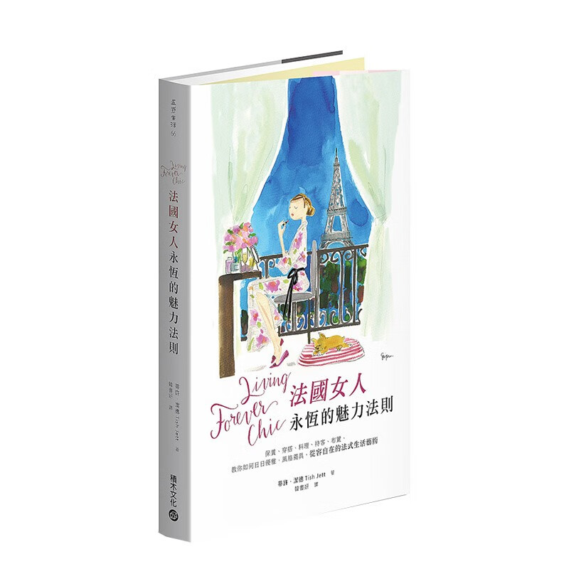 Living Forever Chic法国女人永恒的魅力法则 法式生活艺术 港台原版善本图书