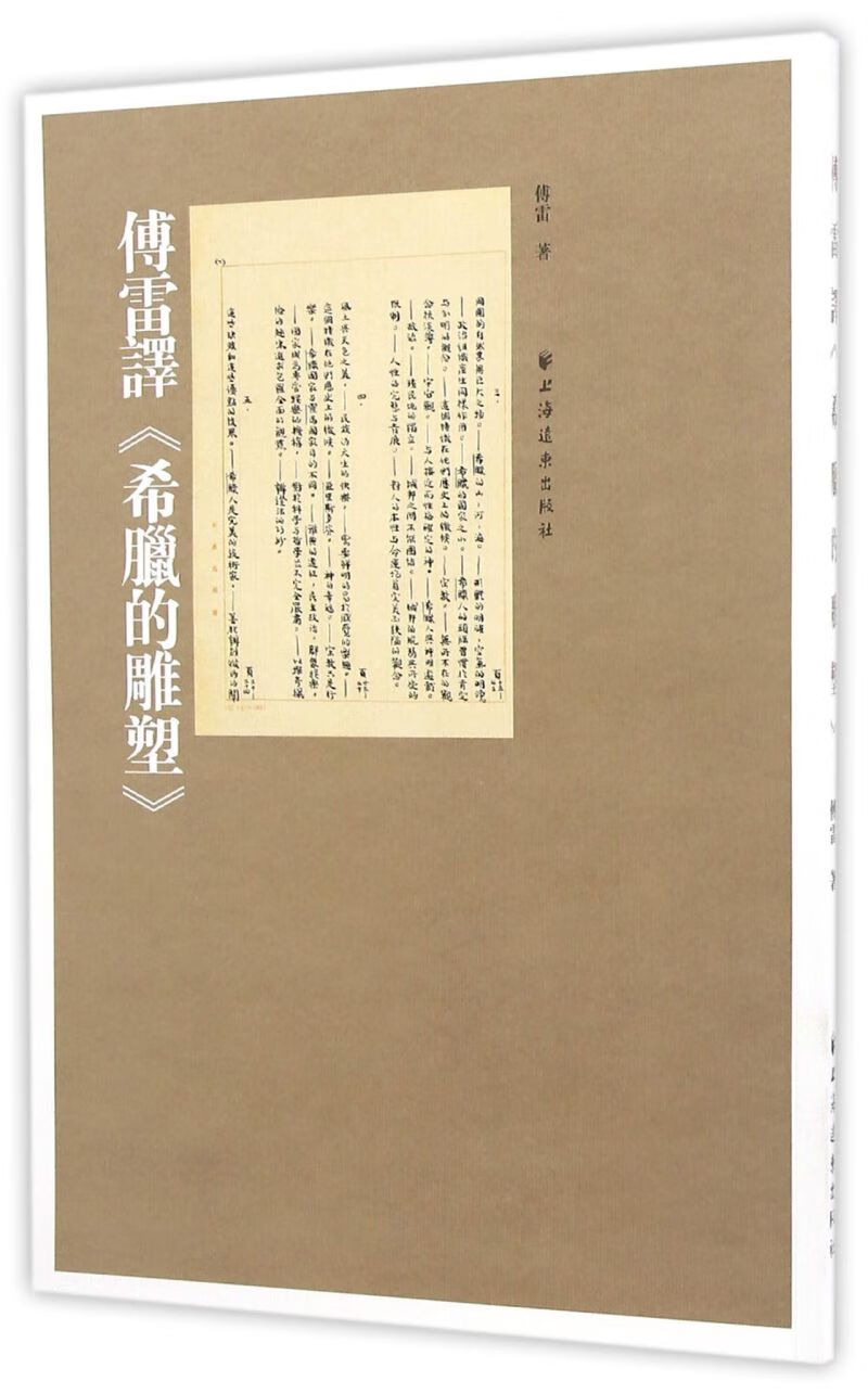 【旗舰店官网】 傅雷译希腊的雕塑 傅雷 上海人民出版社