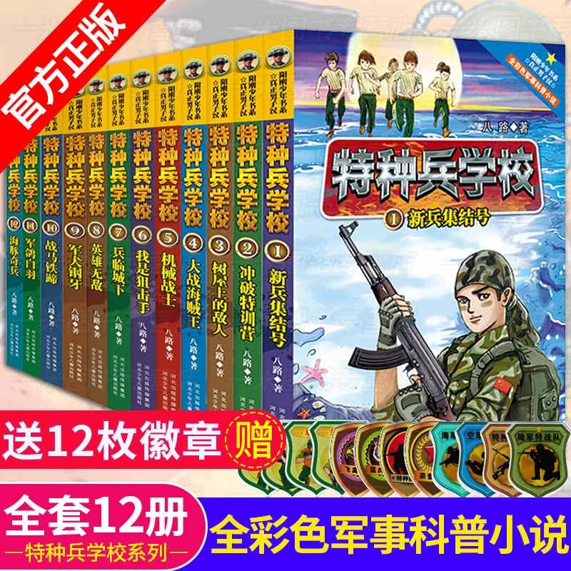 特种兵学校全套24册 第 一二三四五六季辑 励志故事中小学生课外阅读少年特战队系列军事科普图书 特种兵学校全套1-12册