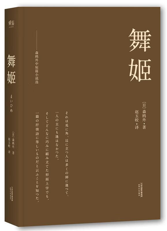 舞姬 (日)森鸥外