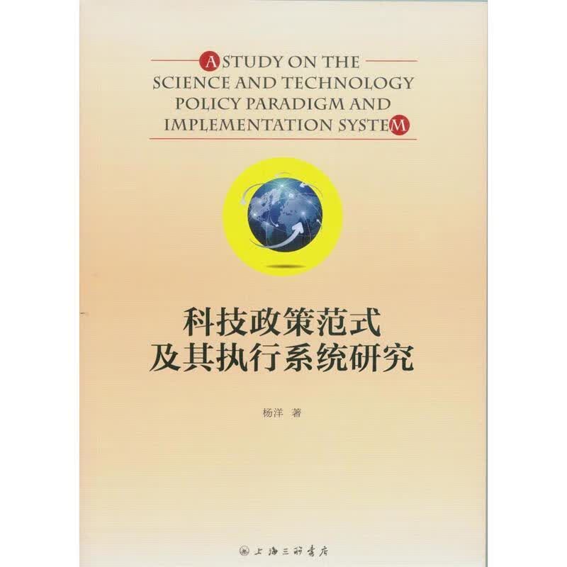 科技政策范式及其执行系统研究 杨洋 9787542651150