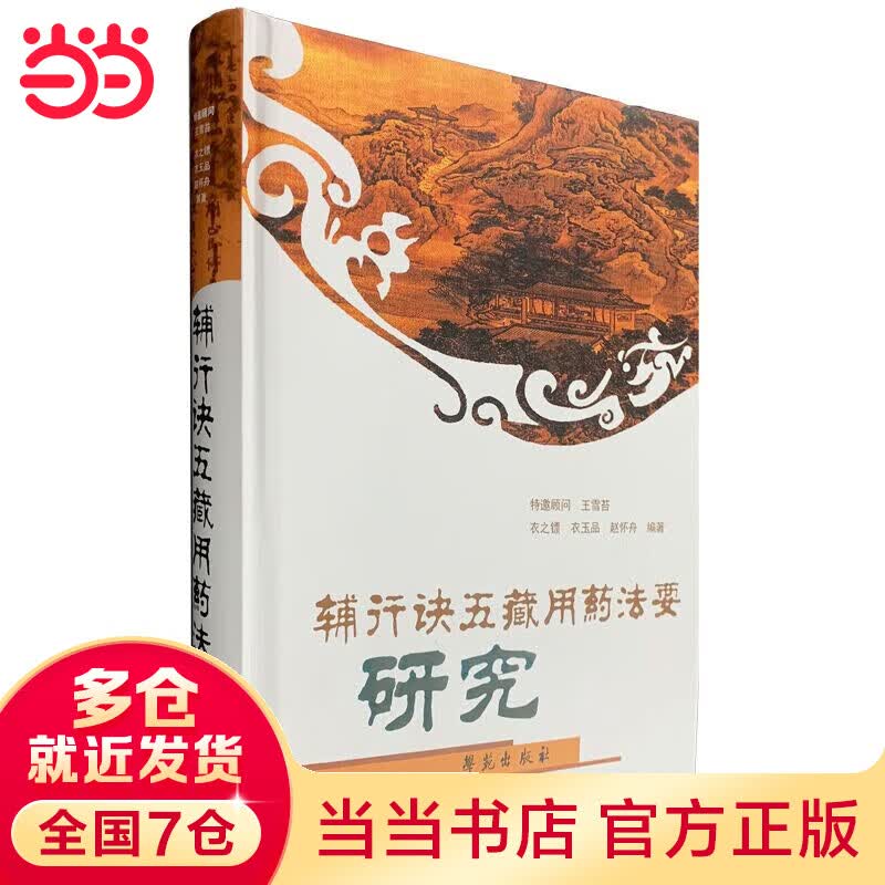 辅行诀五藏用药法要研究