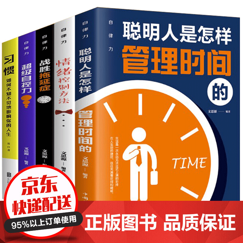 【神券专区】自律力（盒装 全5册）是怎样管理时间的成功学抖音书店推荐人生图书