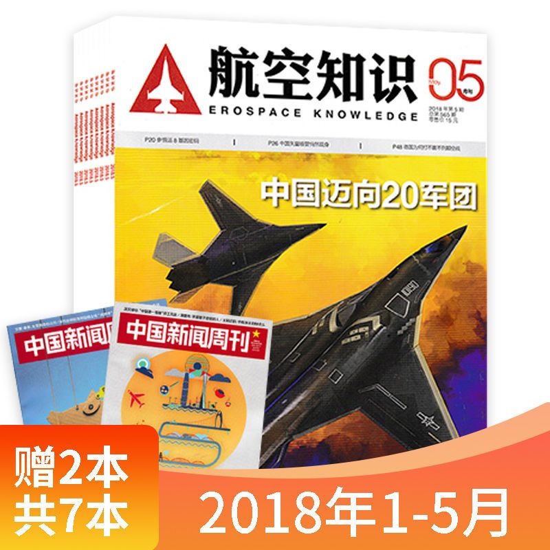 送2本中国新闻周刊 共7本】 航空知识杂志2018年1/2/3/4/5月