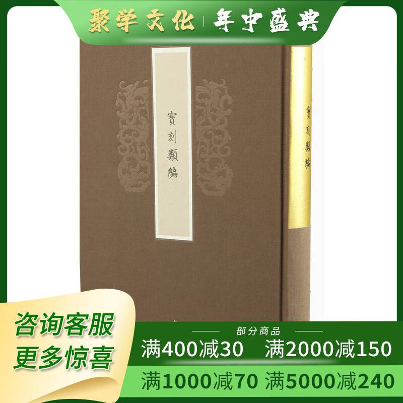 宝刻类编 16开精装 全一册 中华书局 中华书局