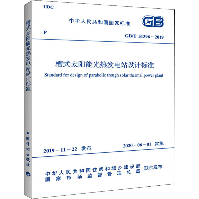 槽式太阳能光热发电站设计标准 GB/T 51396-2019