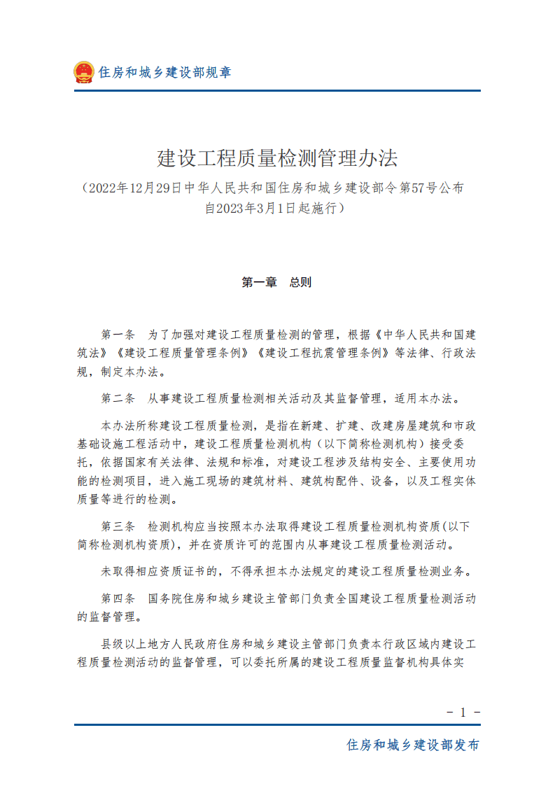 建设工程质量检测管理办法 住建部令第57号 2023年3月1日起施行