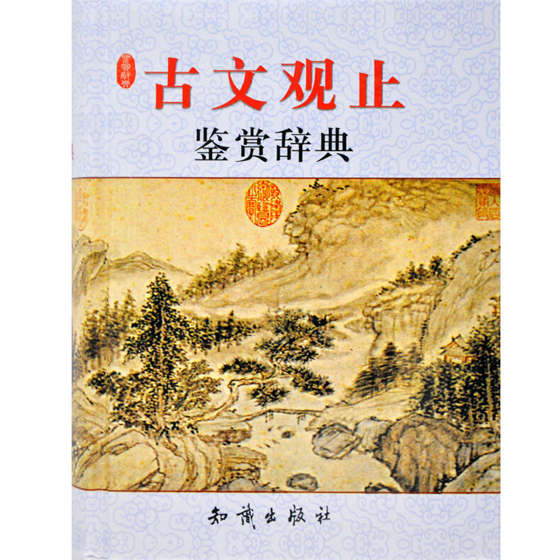 古文观止 鉴赏辞典 宋安群 主编