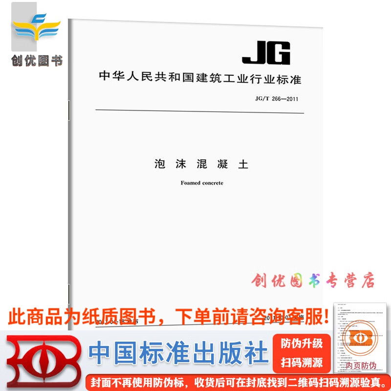 【图书】JG/T 266-2011 泡沫混凝土  实施日期： 2011-10-01