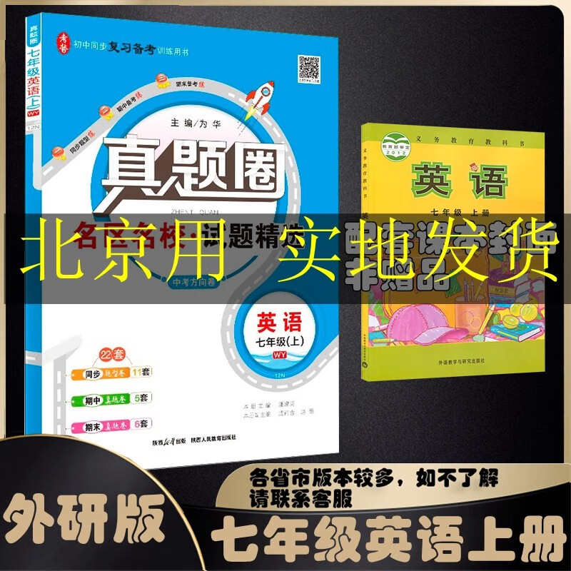 真题圈北京专版七年级上册下册语文数学英语部编版人教版北京课改版 2023初一七7年级考试卷测试卷卷子期中期末资料书 七年级英语上册【外研版】