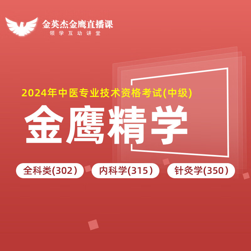金英杰2024年中医主治医师中级资格考试针灸学内科学金鹰精学班线上高端直播课精学直播课重读退费模式 2024鹰直播课 儿科学333