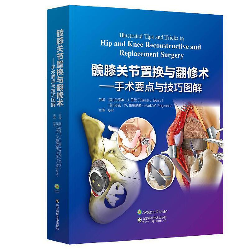 【当当】髋膝关节置换与翻修术：手术要点与技巧图解