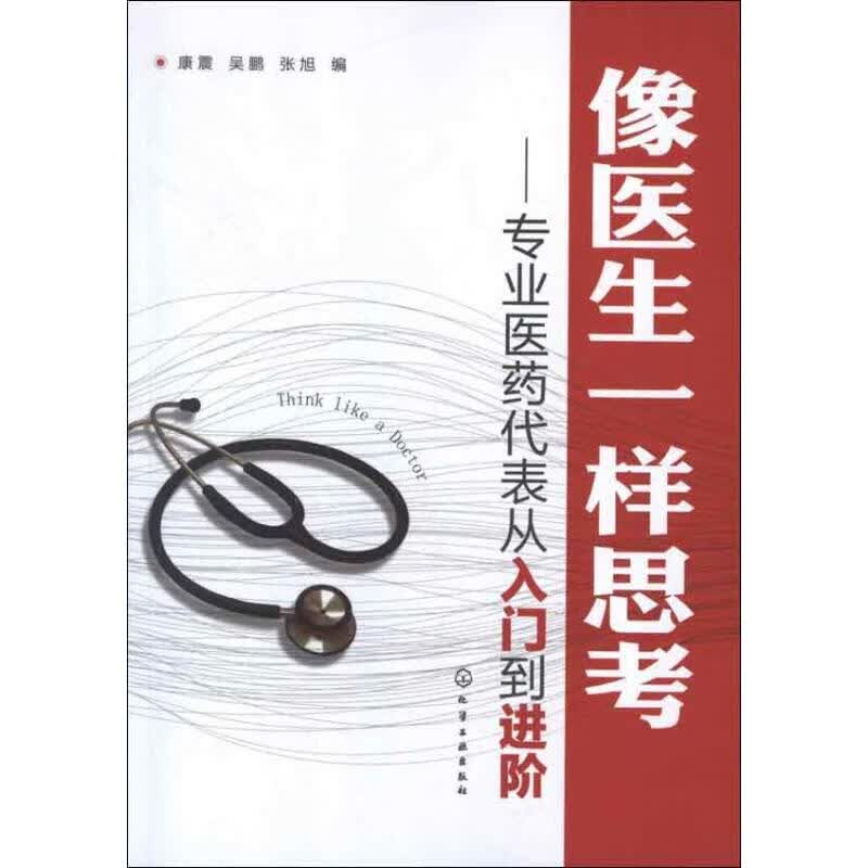 像医生一样思考:专业医药代表从入门到进阶 康震 书籍