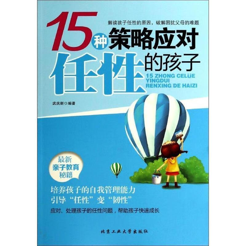 15种策略应对任性的孩子 武庆新 北京工业大学出版社