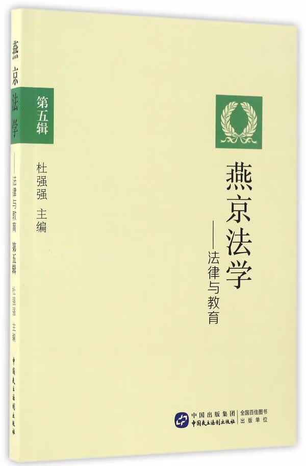 燕京法学:法律与教育