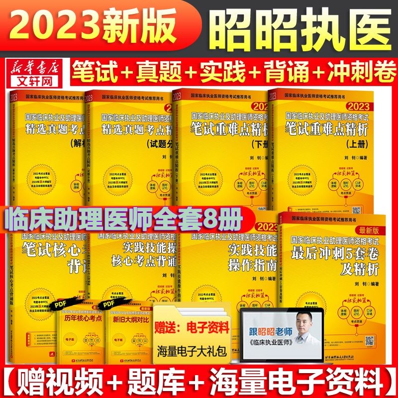 【官方可选】昭昭医考2023执业医师 执业助理医师系列 国家临床执业医师资格考试用书 【助理医师】昭昭医考2023执业助理医师 全套8册
