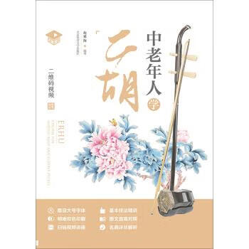 中老年人学二胡（名师课堂二维码视频）