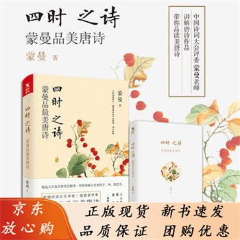 磨铁 四时之诗 蒙曼品最美唐诗 蒙曼的书中国诗词大会讲唐诗唐诗诗歌中华古诗词鉴赏现当代文学散文随笔
