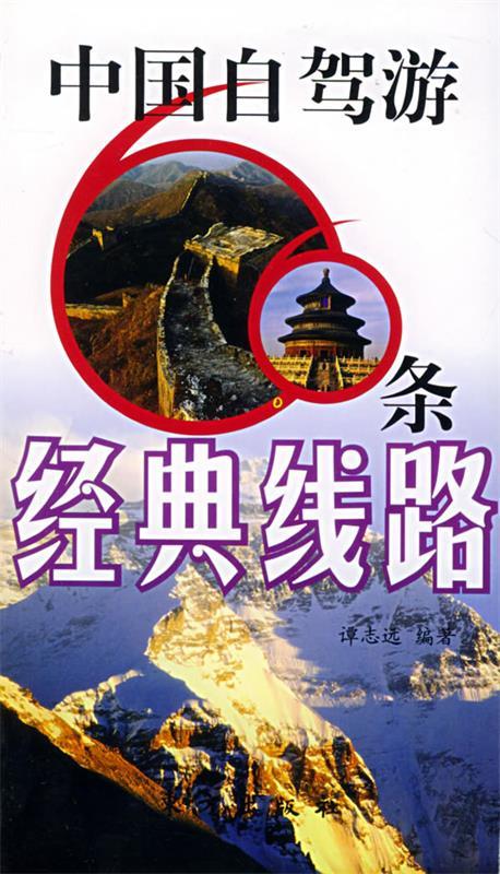 中国自驾游66条经典线路【好书，下单速发】